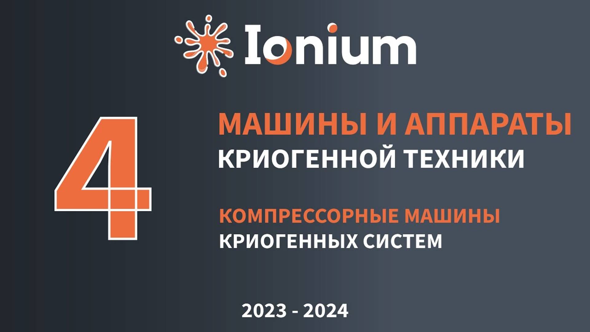 ❄️Семинар 4. Особенности узлов и деталей компрессорных машин криогенной и холодильной техники