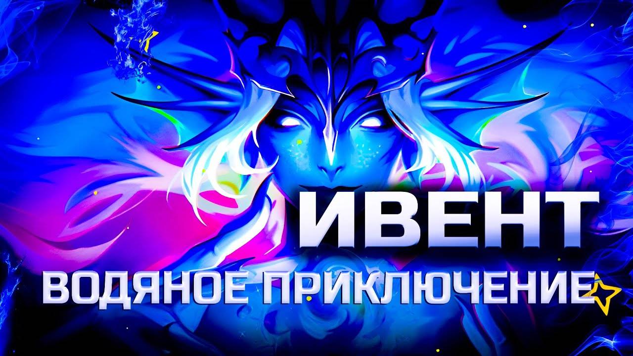 Ивент. Водяное приключение в Lineage 2 Legacy