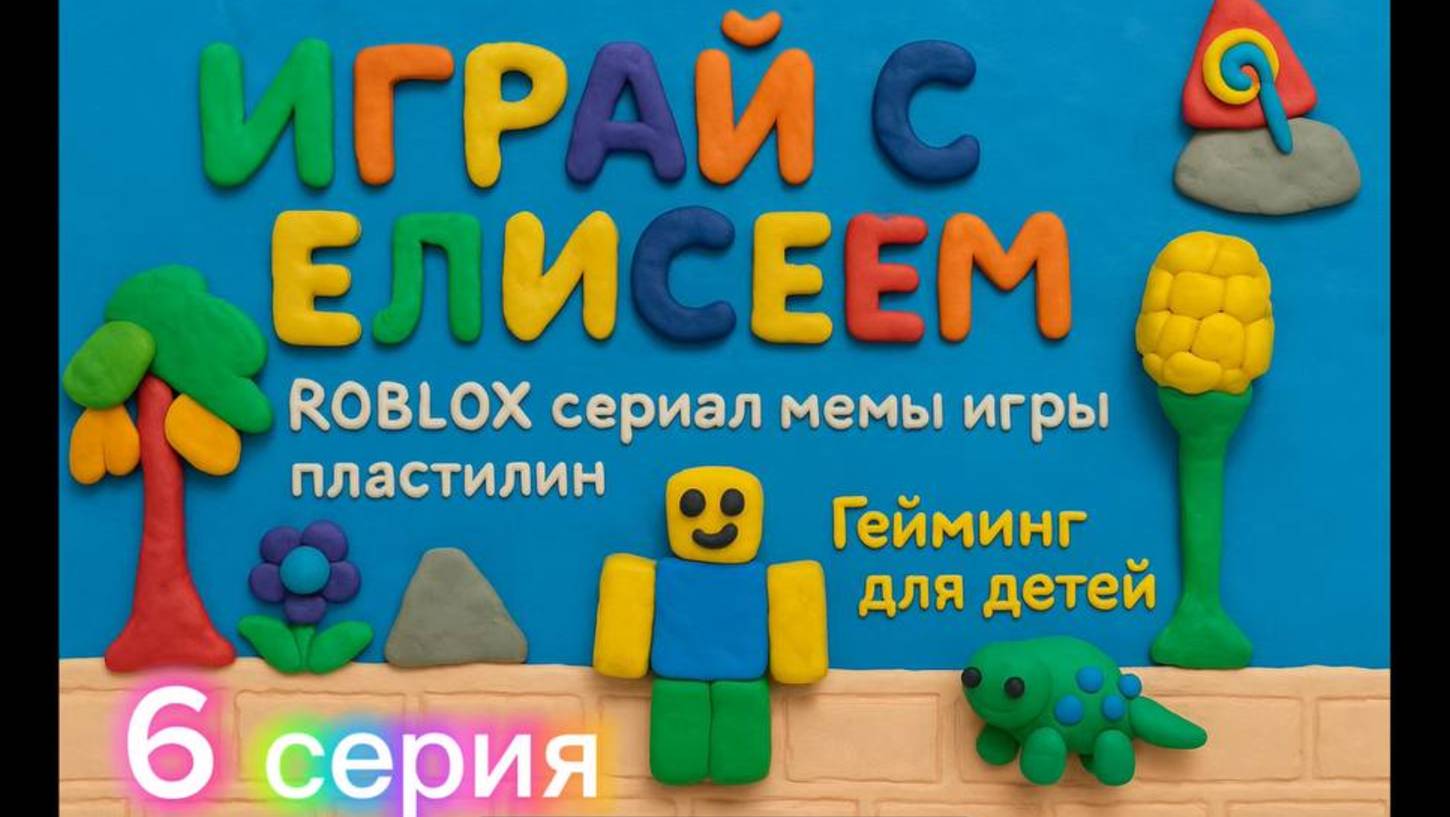 🎬 Серия 6 — А это точно из семечка?... 🌈 👀 | Пластилиновый Grow a Garden | Roblox