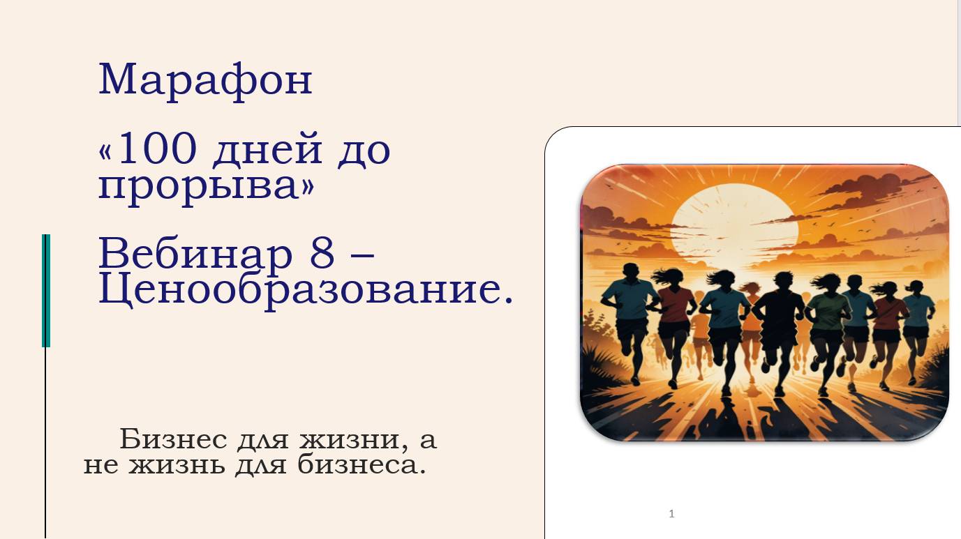 📊 Запись 8 вебинара Марафона 100 дней до прорыва: Ценообразование и стратегия финансирования
