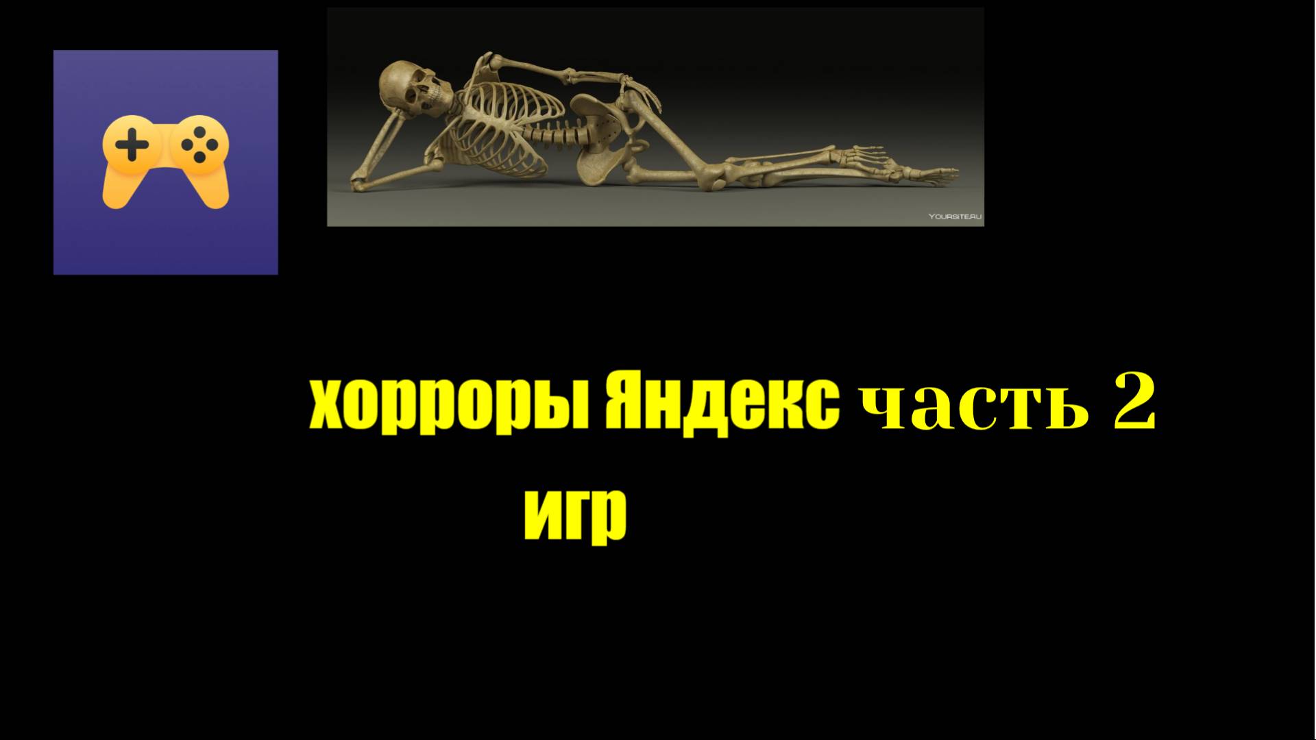 играем в хороры из яндекс игр