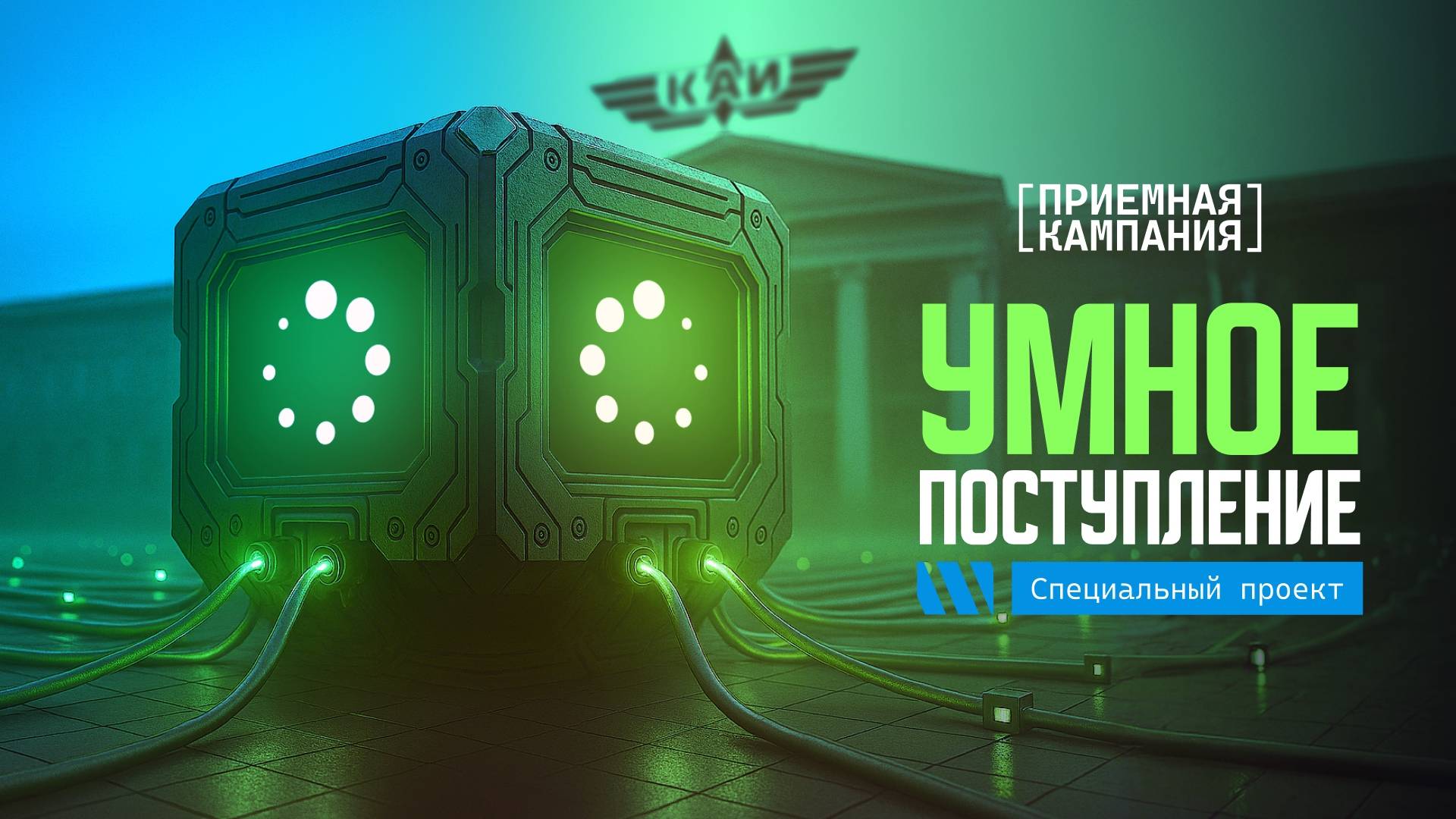 Умное поступление.