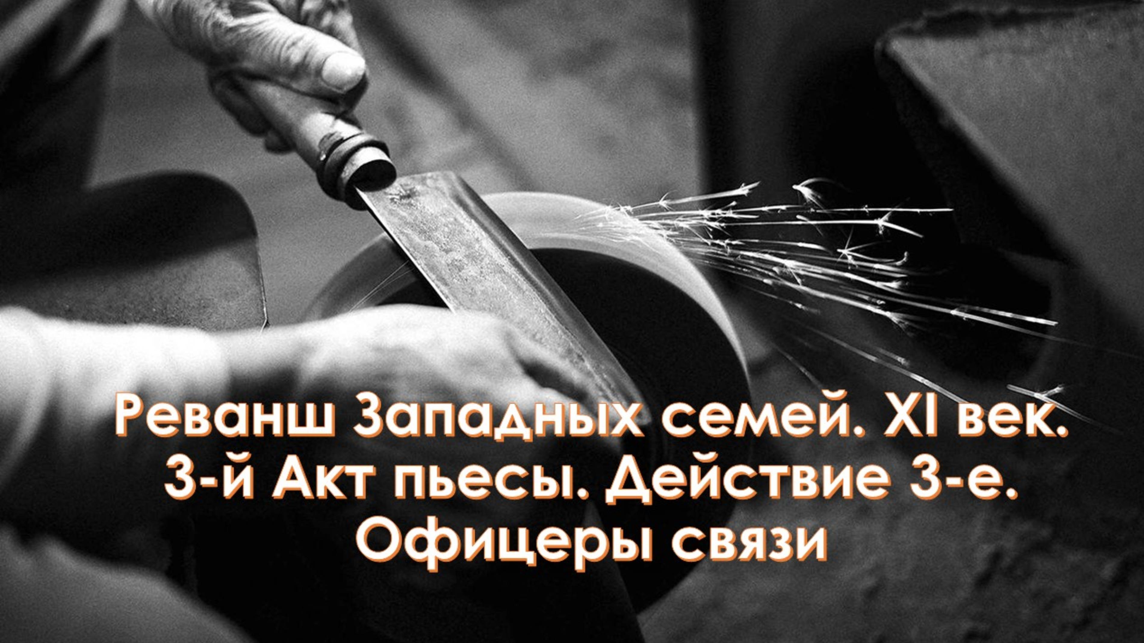 А44. Реванш западных семей. XI век. 3-й Акт пьесы. Действие 3-е. «Офицеры связи»
