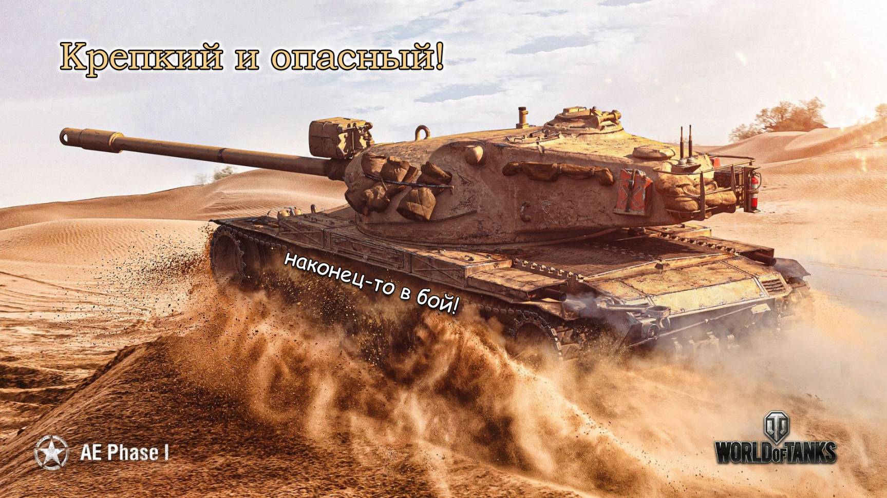 AE Phase I | Крепкий и опасный! | #2