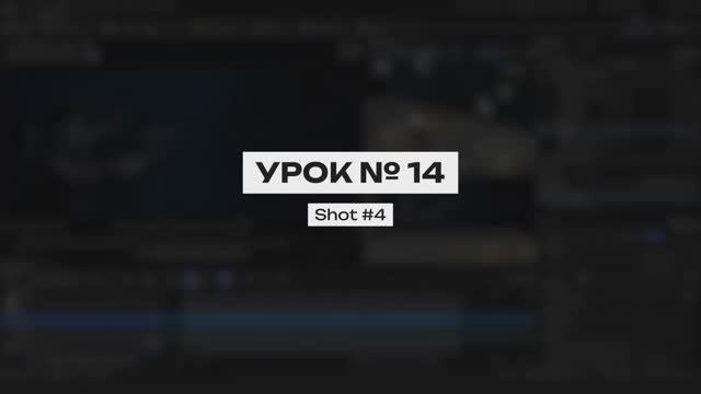 Курс создание синематиков в UE 5. Урок 14 | Создание 4 шота в UNREAL ENGINE