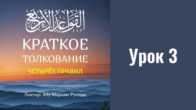 3. Краткое толкование «Четырех Правил» || Рустем Абу Марьям #ислам #коран #сунна #намаз #вера #рай