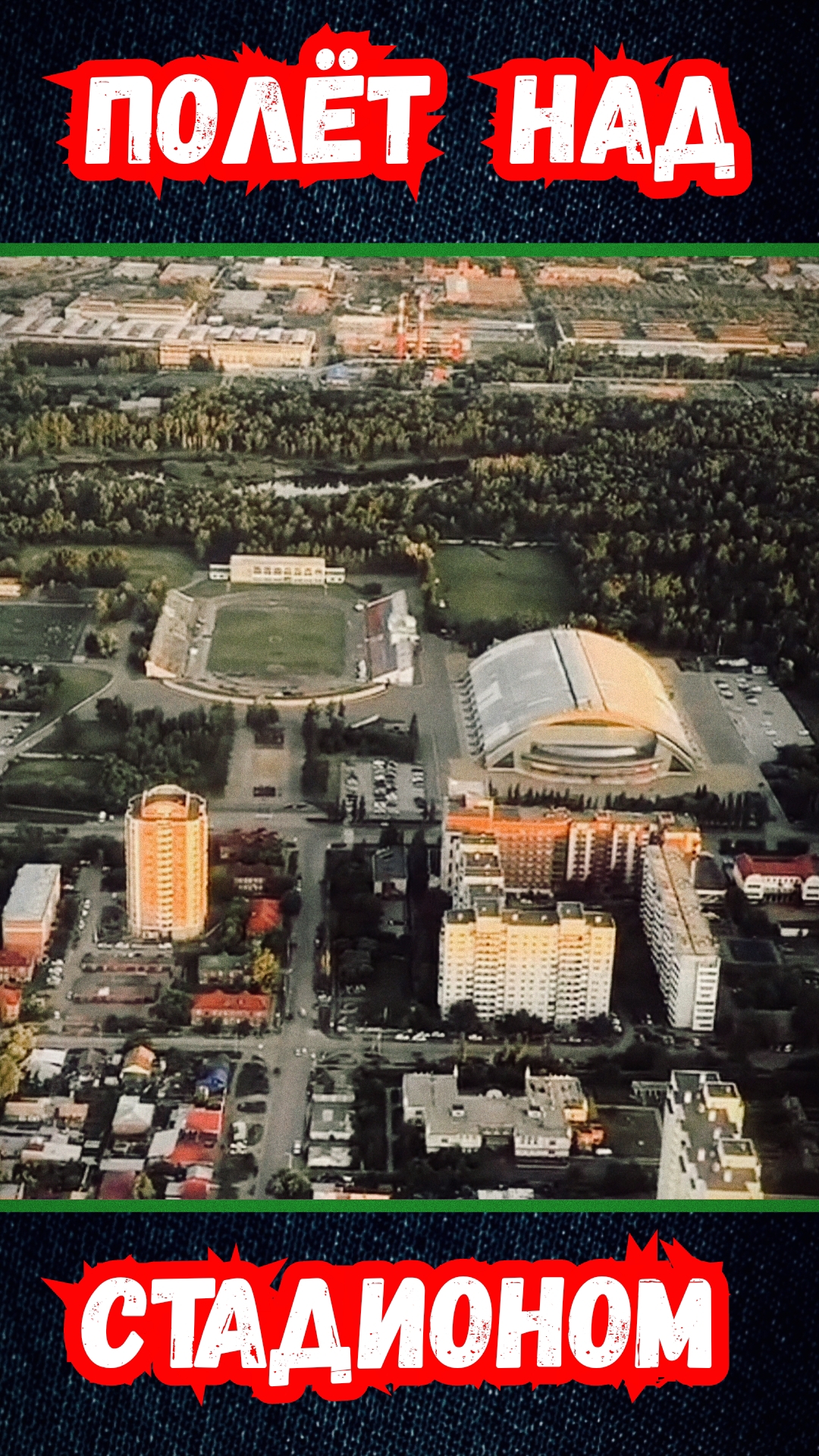 Полёт над стадионом. #shorts