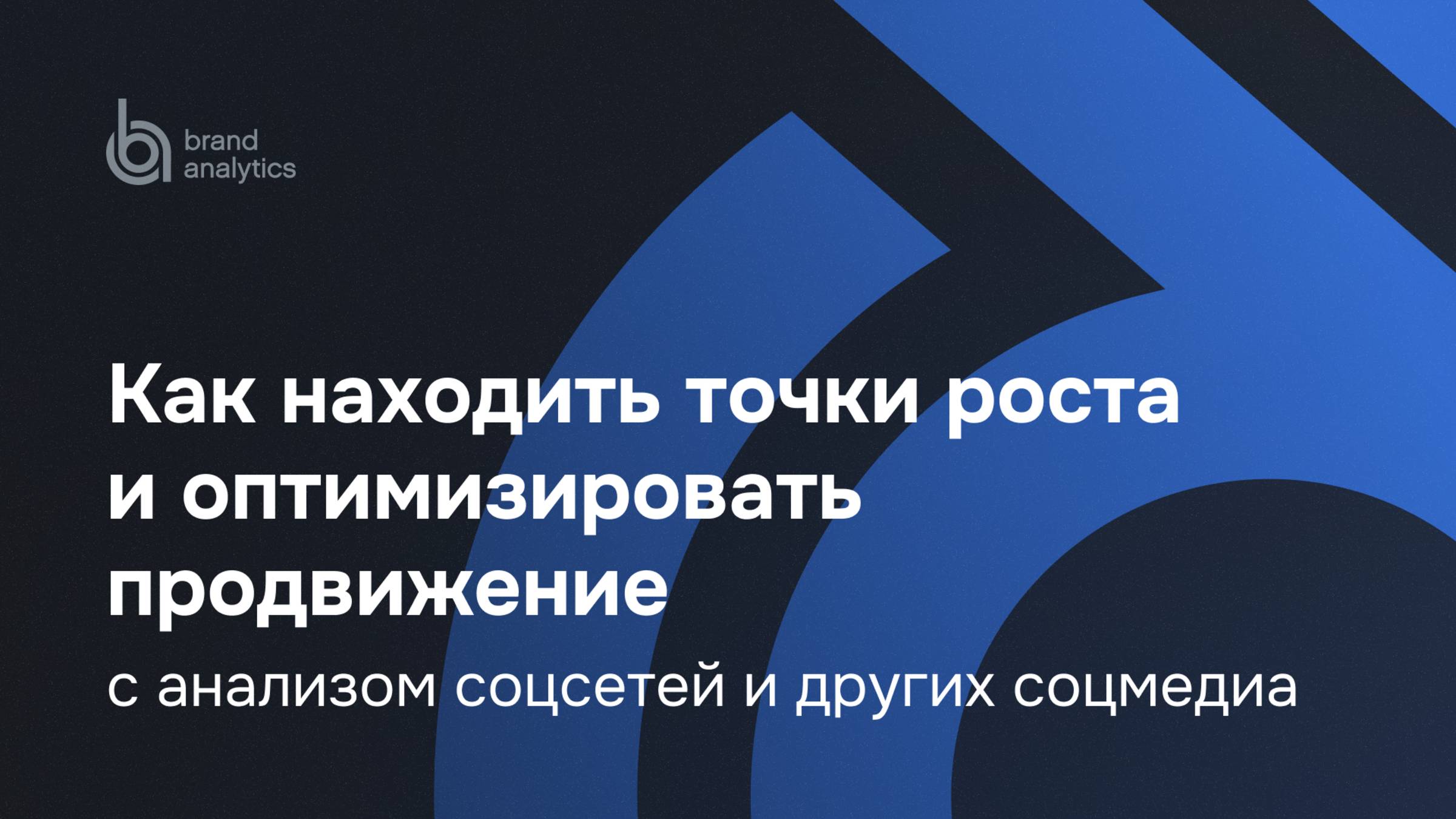 Анализируй, продвигай, влияй: как находить точки роста с анализом соцсетей