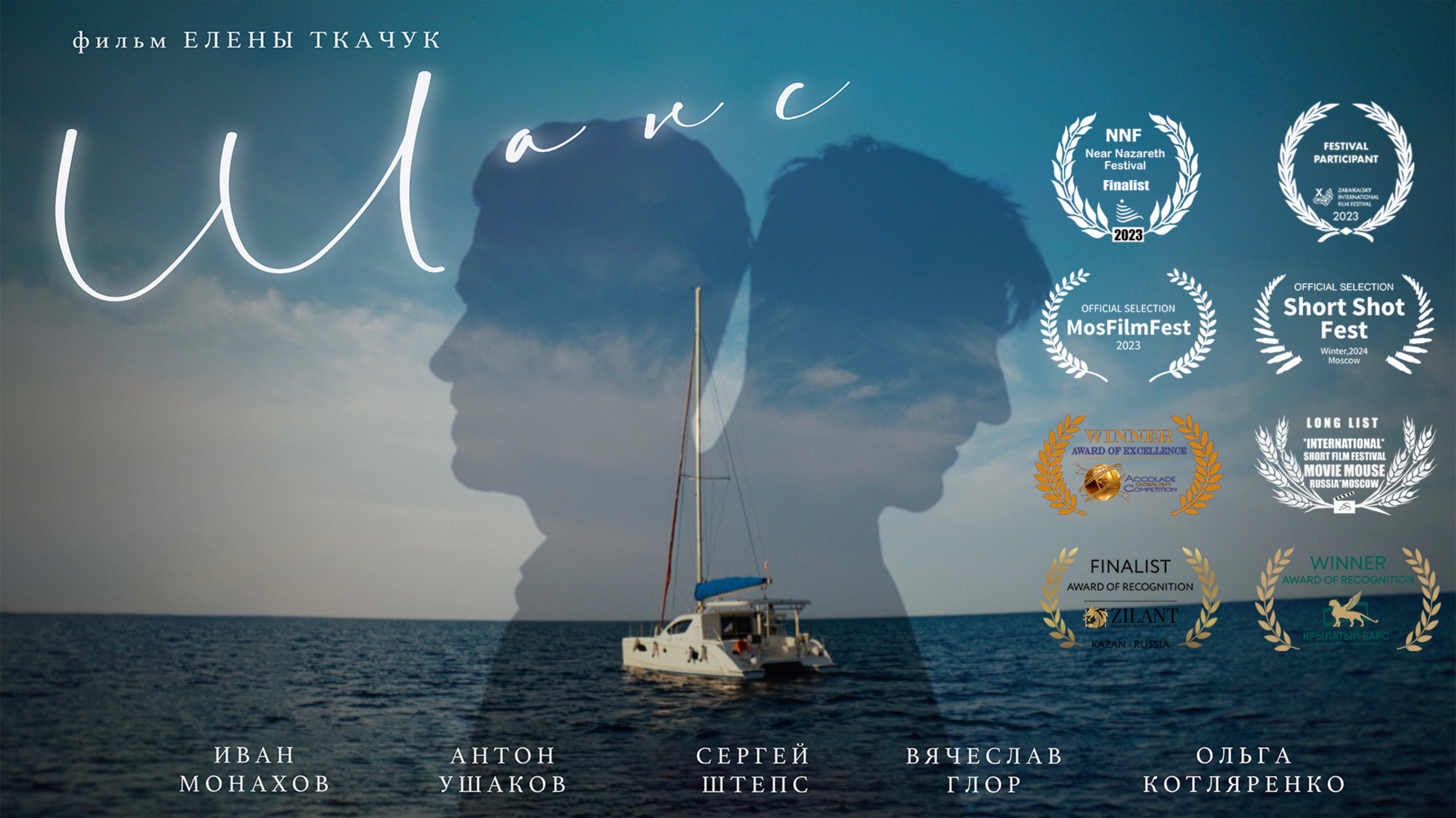 Короткометражный фильм «Шанс» («Chance») 2023|реж. Елена Ткачук