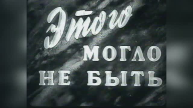 Фильм "Этого могло не быть".