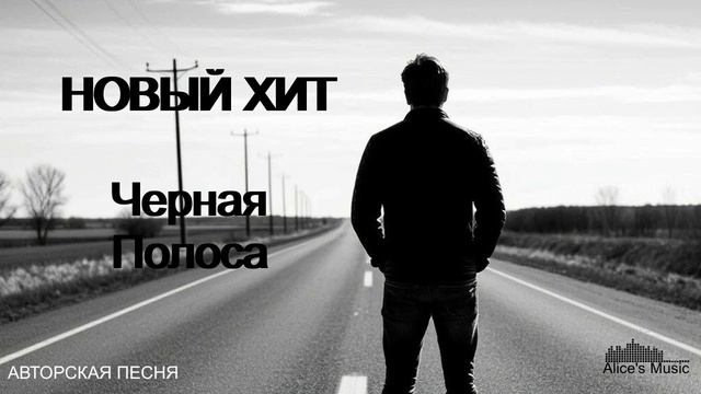 Музыка 2025🎶НОВАЯ АВТОРСКАЯ ПЕСНЯ-ЧЕРНАЯ ПОЛОСА🎶Новый Хит 2025 🎶Слушать Музыку -РУССКАЯ ПЕСНЯ