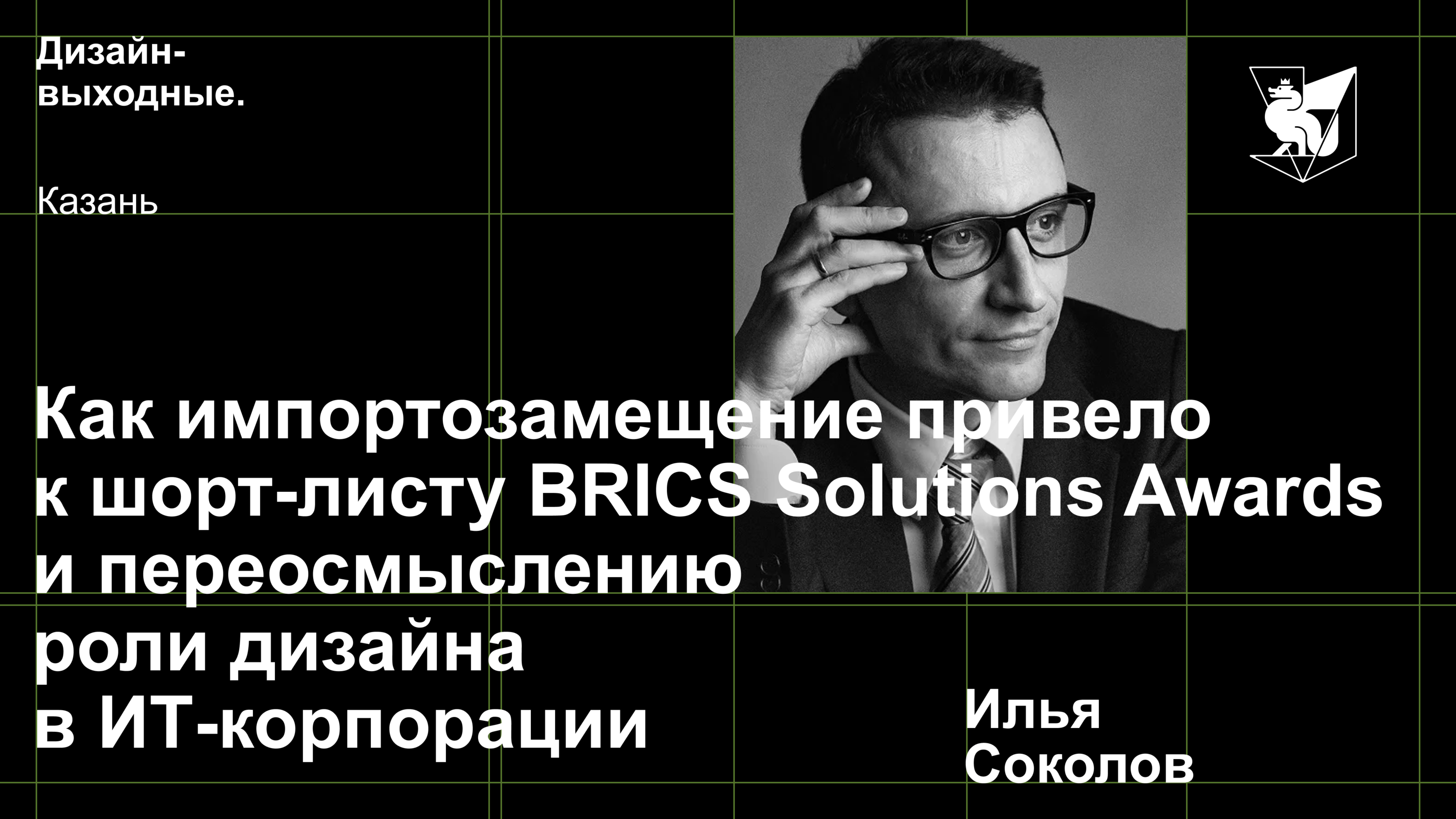 Илья Соколов - Как импортозамещение провело к шорт-листу BRICS Solutions Awards...