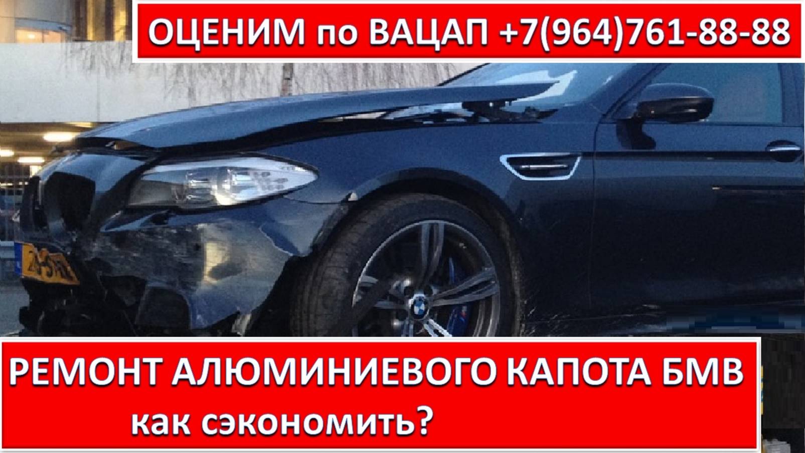 РЕМОНТ АЛЮМИНИЕВОГО КАПОТА БМВ