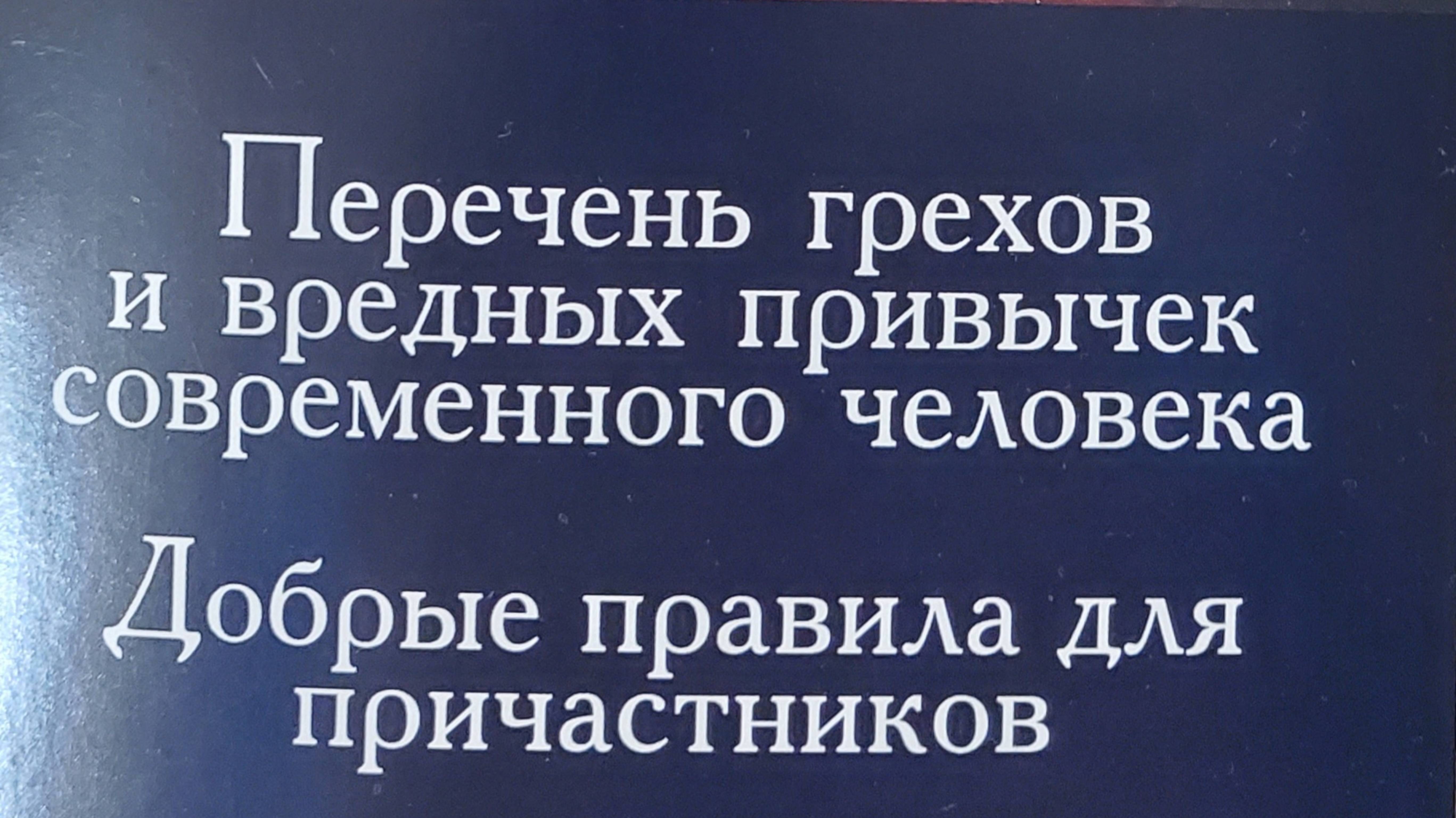 Книга: "Чин исповеди. Перечень грехов и пагубных привычек современного человека."