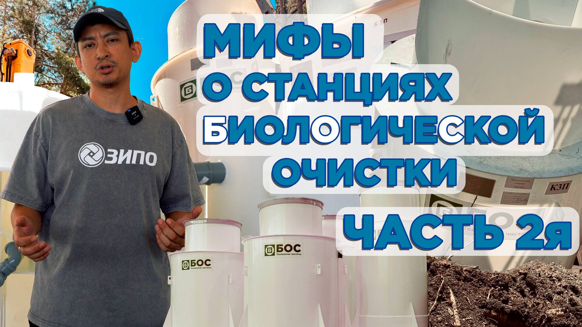 Мифы о септиках. Часть вторая