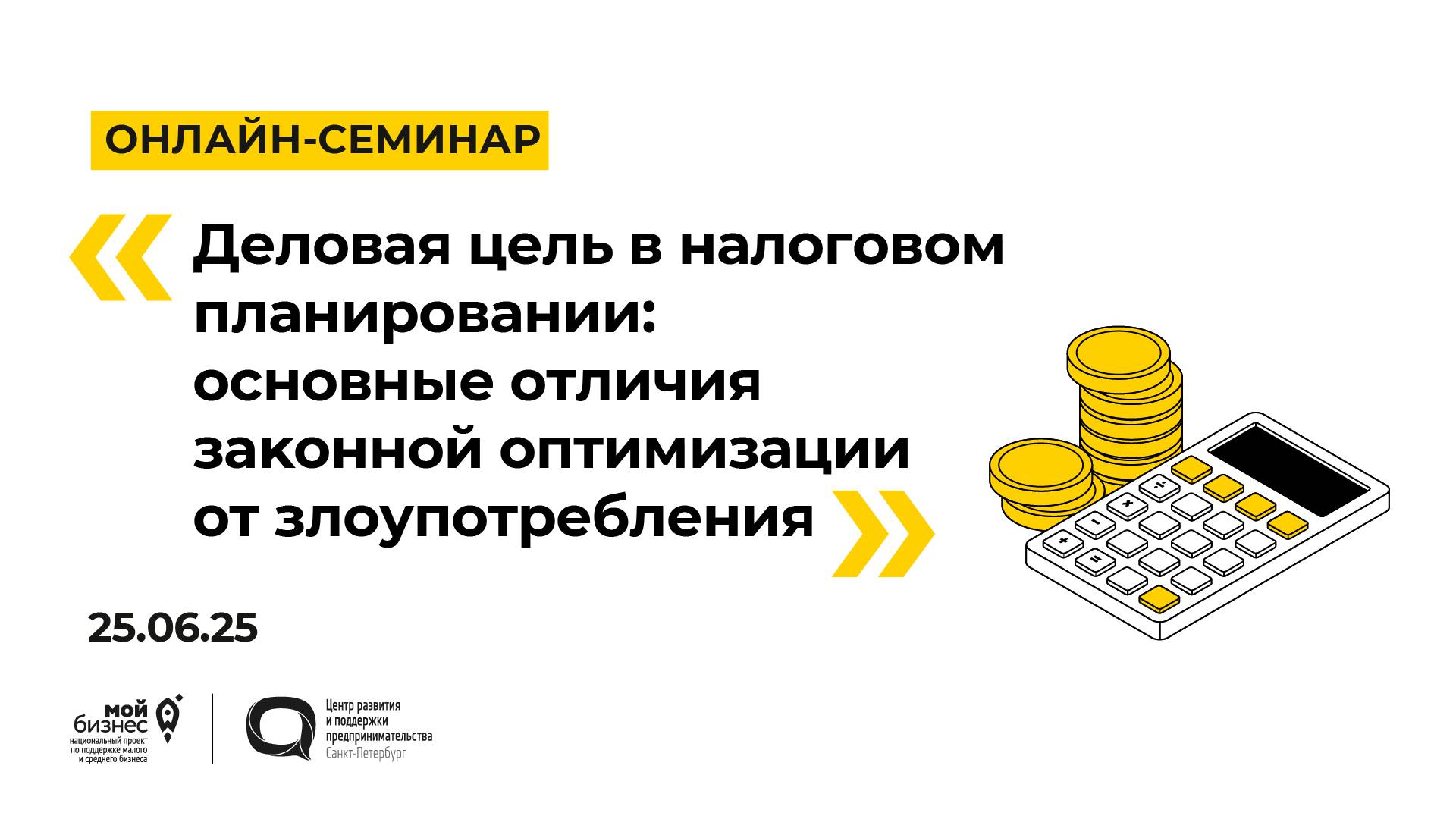 25.06.2025 Онлайн-семинар «Деловая цель в налоговом планировании»