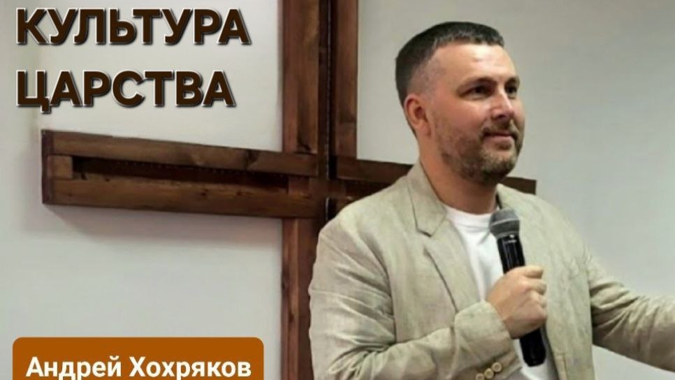 Культура Царства (Андрей Хохряков)