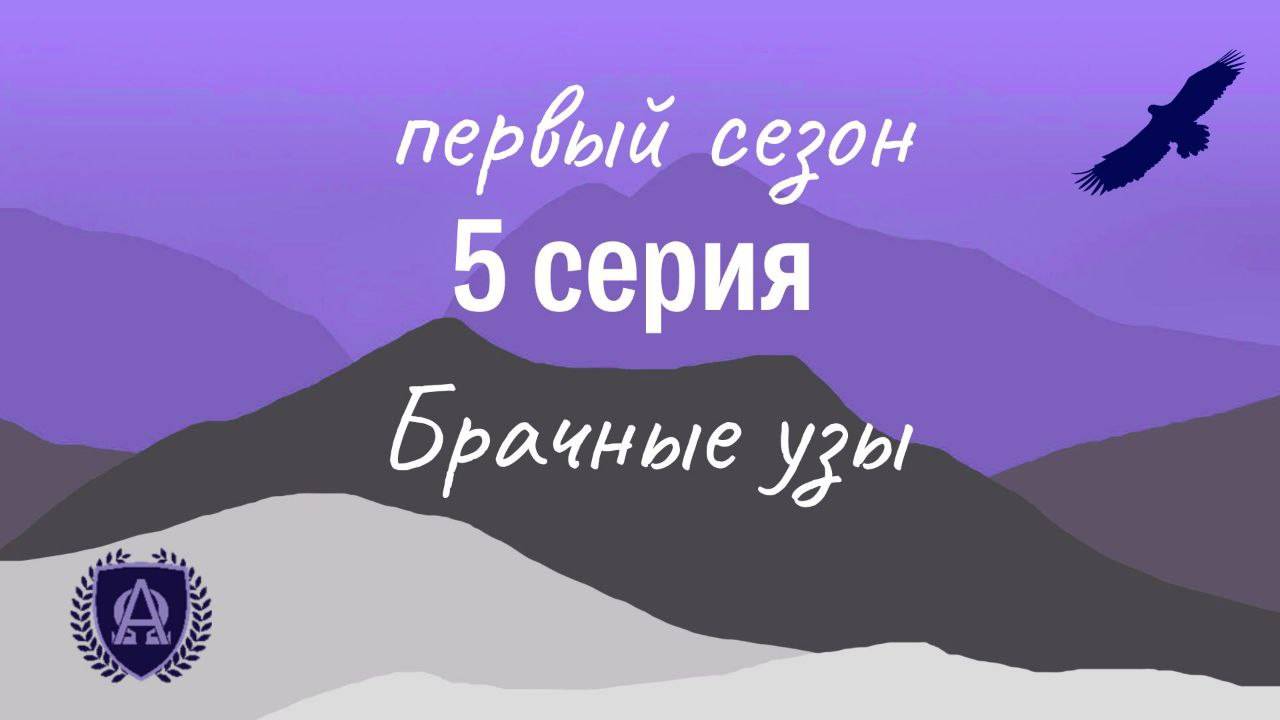 5 Серия / Брачные узы