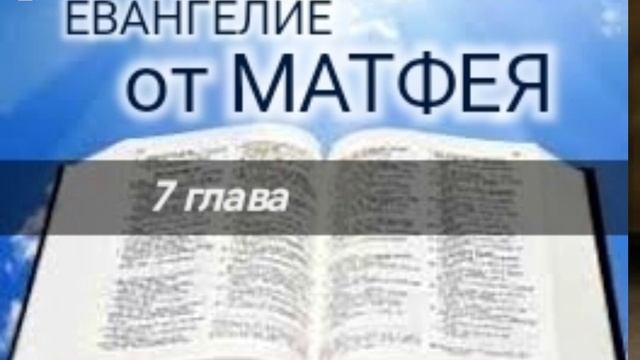 Евангелие от МАТФЕЯ - 7 глава. Аудио Библия.