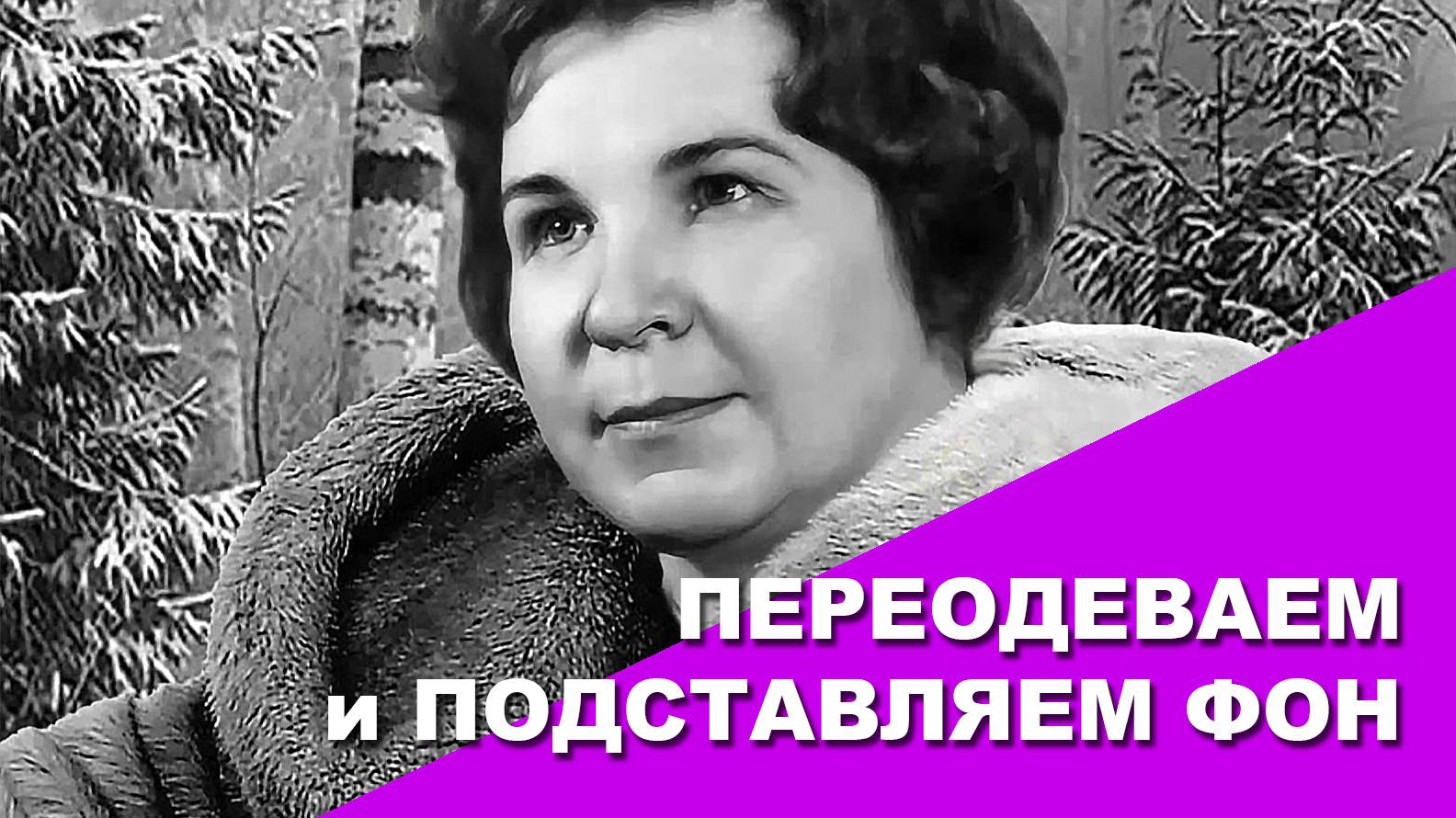 Переодеваем и подставляем фон