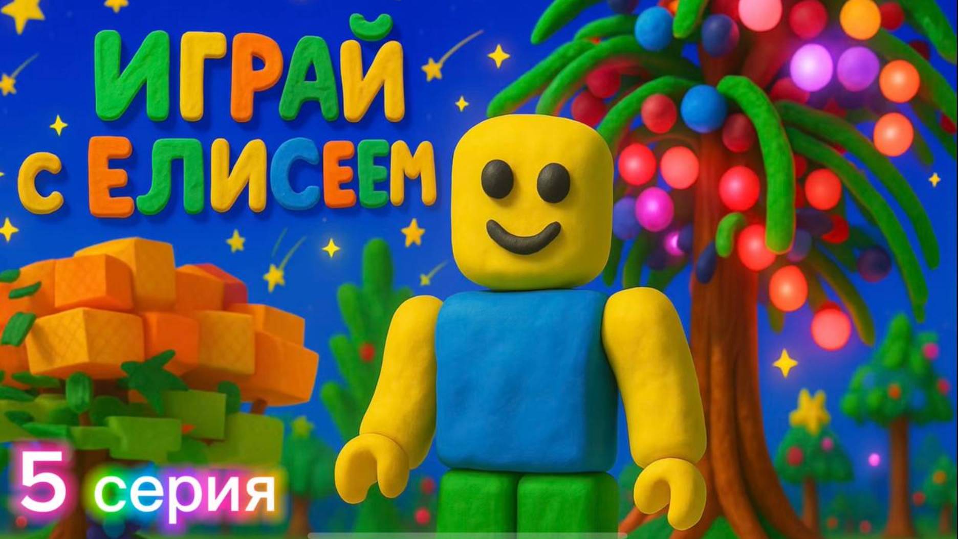 🎬 Серия 5 — Что за фрукт появился? 👀 | Пластилиновый Grow a Garden | Roblox