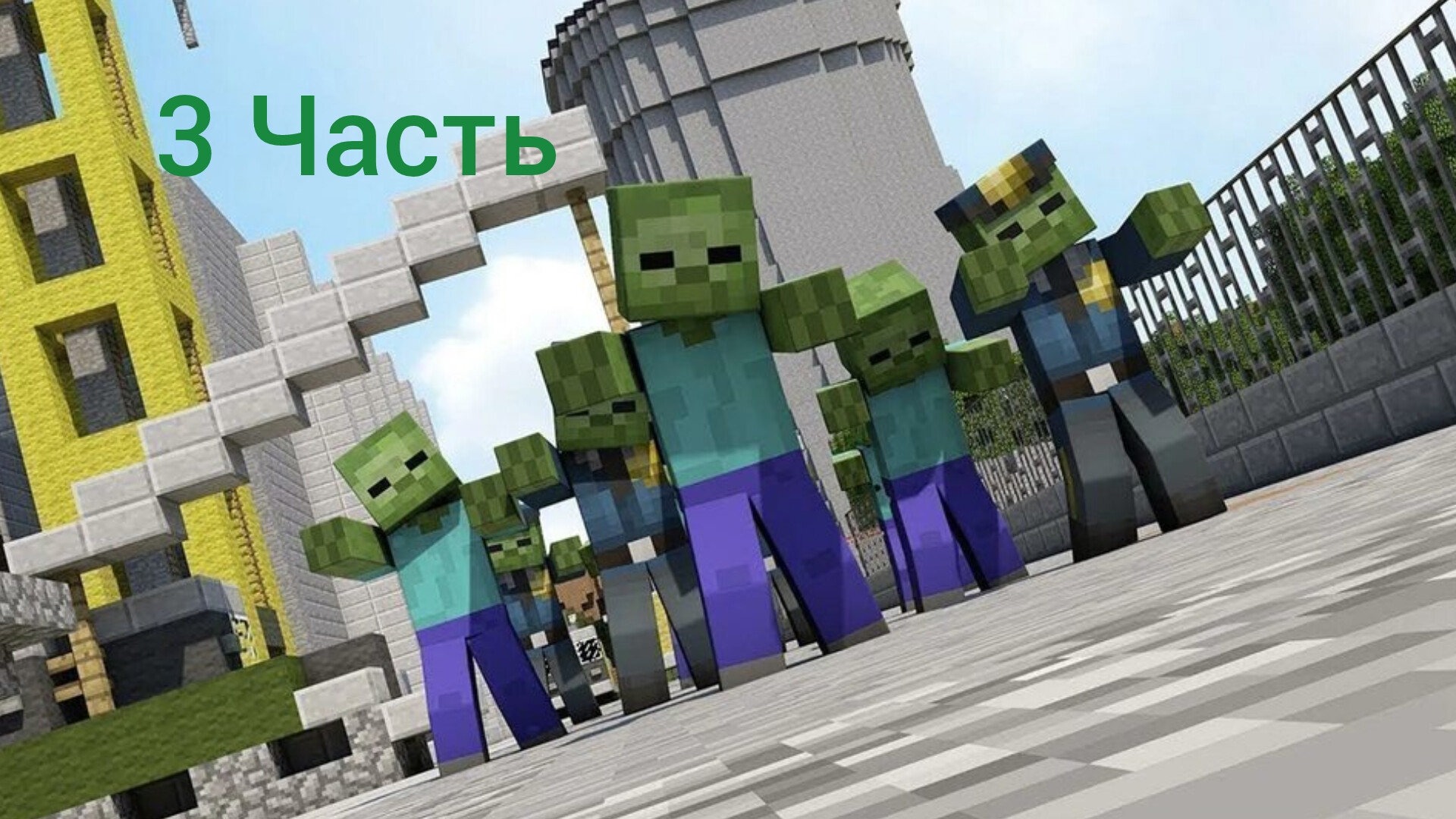 Майнкрафт Сериал Зомби Апокалипсис 3 серия 1 сезон