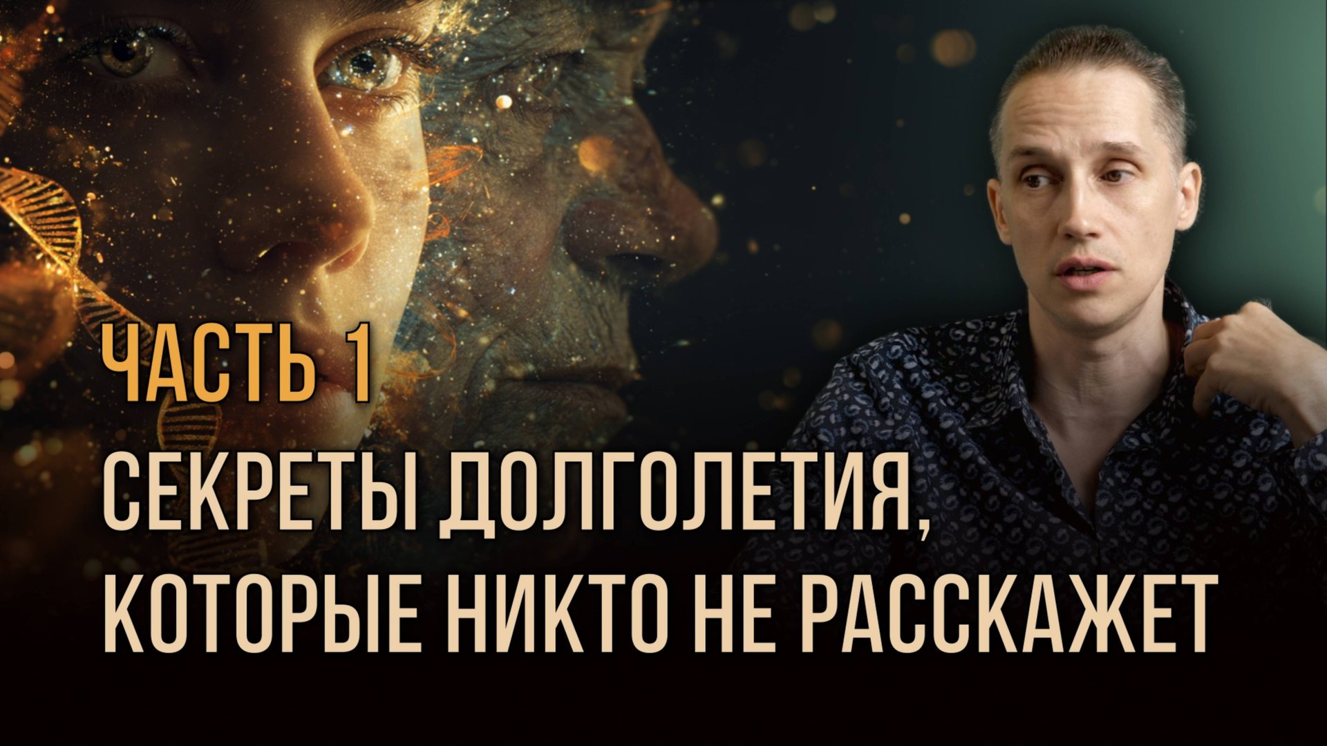 Как Остановить Старение? 7 Секретов Молодости и Долголетия, О которых Молчат Врачи. Алексей Кобелев