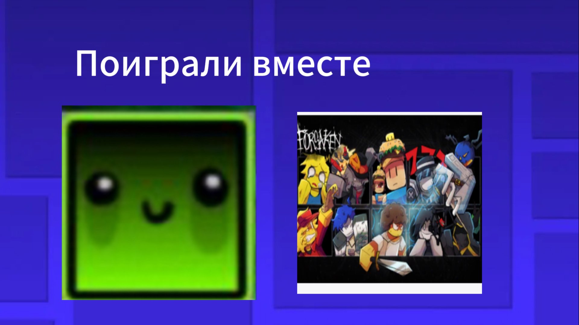 Играем с подписчиками в Форсакен