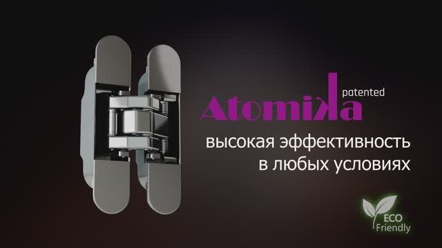 ATOMIKA | это гамма скрытых петель нового поколения