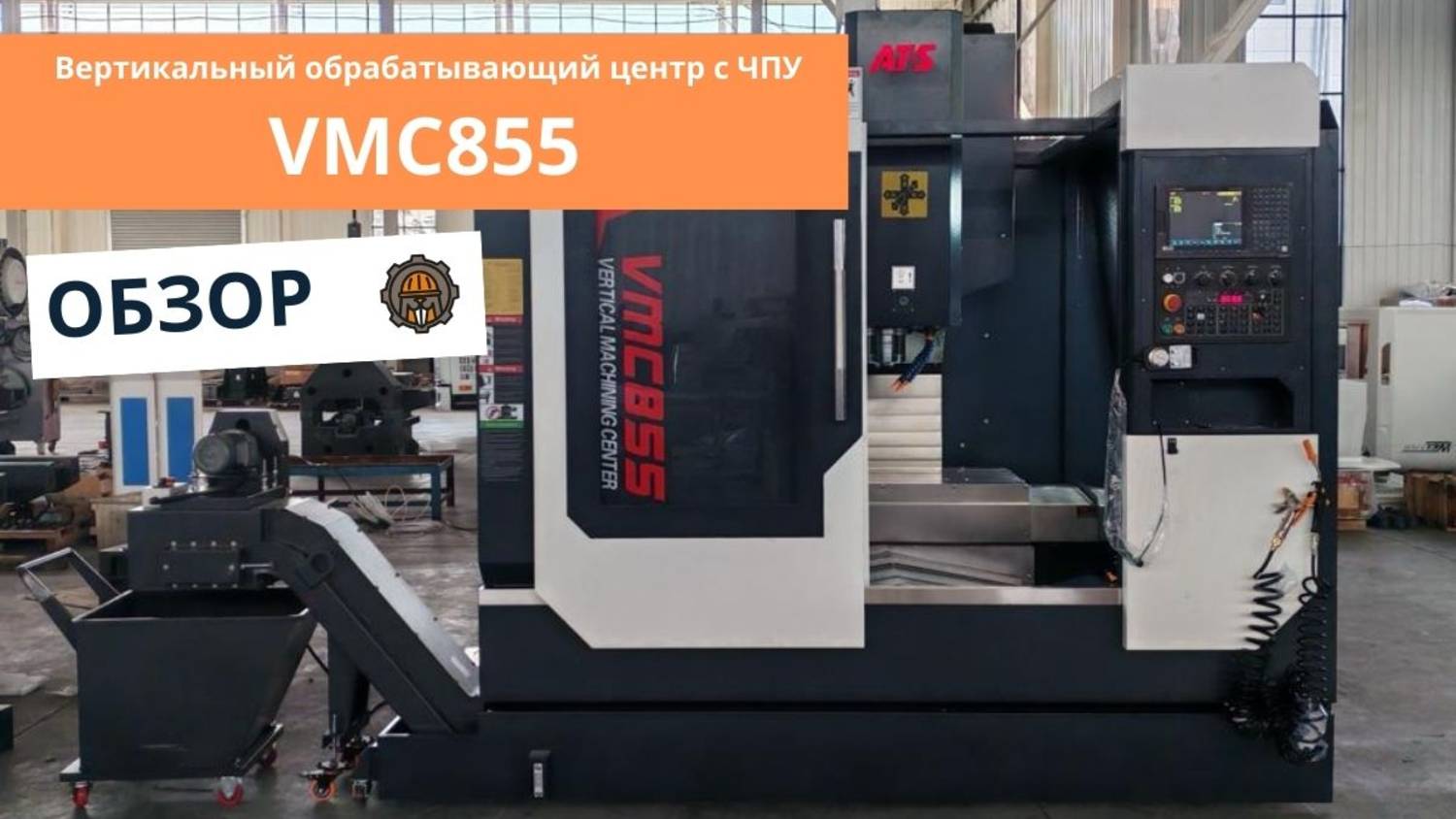 VMC855 c cистемой ЧПУ обзор