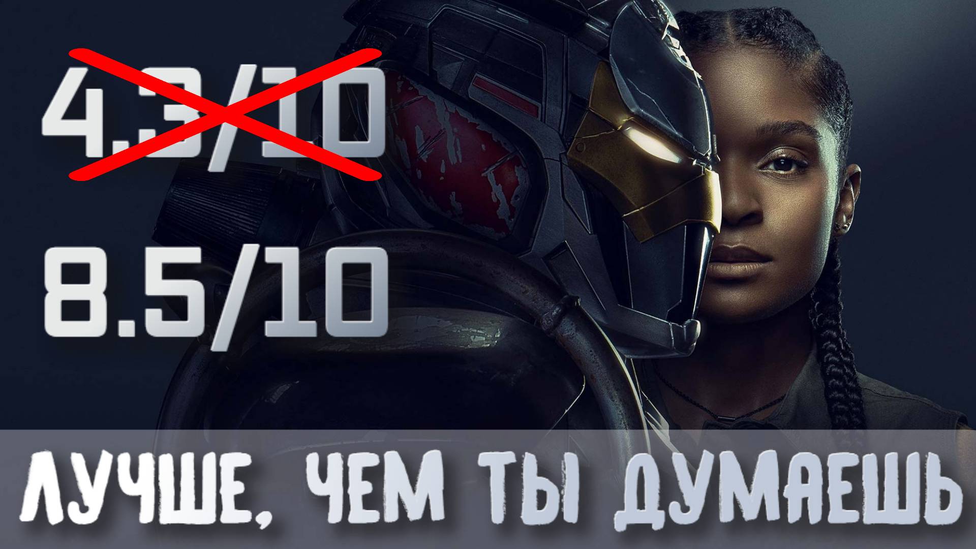 Почему "Железное сердце" круче, чем все говорят?!