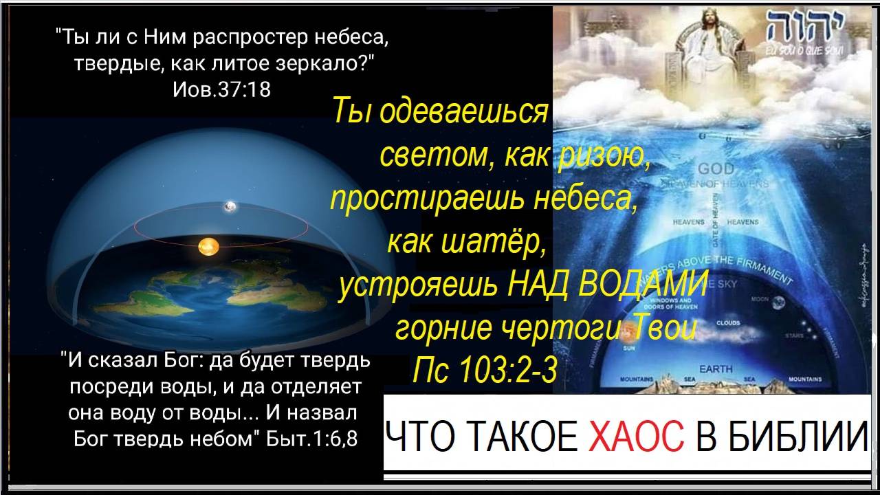 3.1. Что такое хаос в Библии