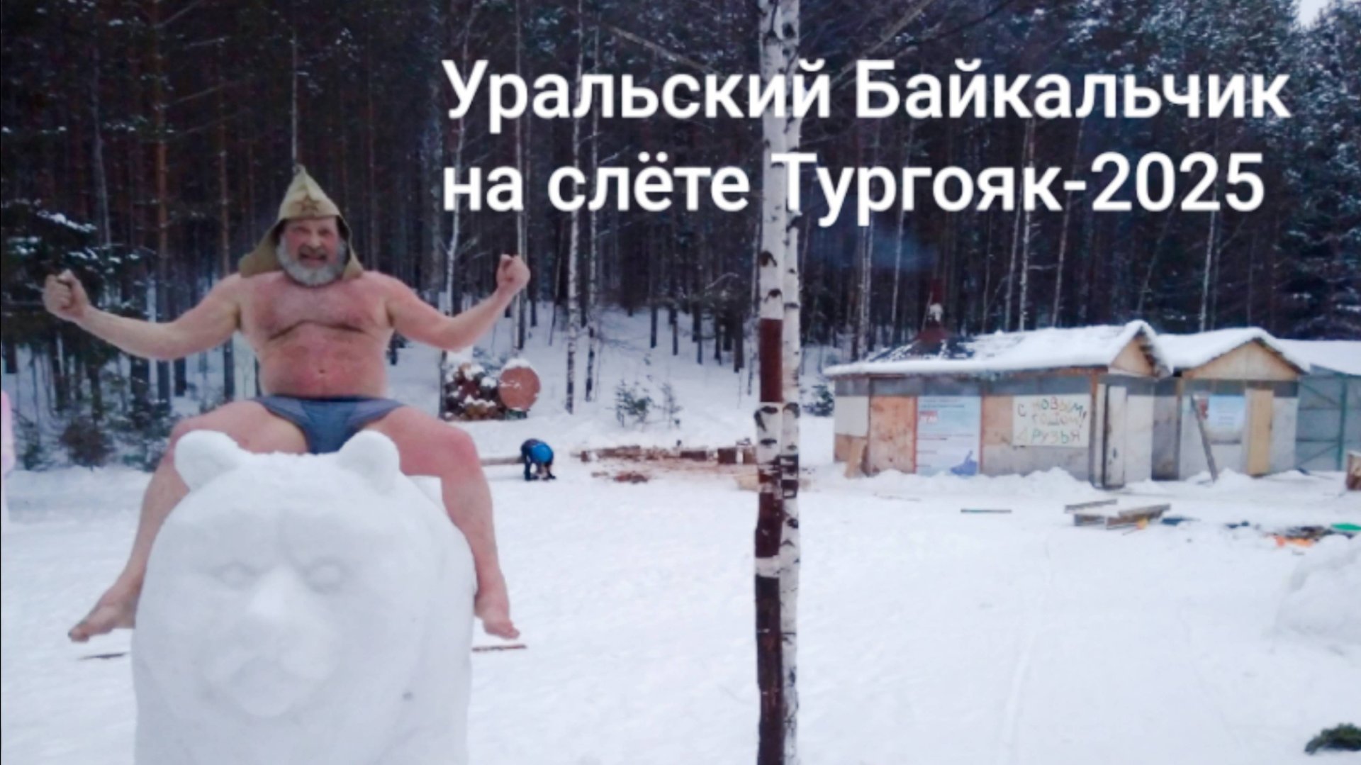 #92 Уральский Байкальчик на стекле на слёте Трезвости Тургояк-2025
#сезонконтентаRUTUBE