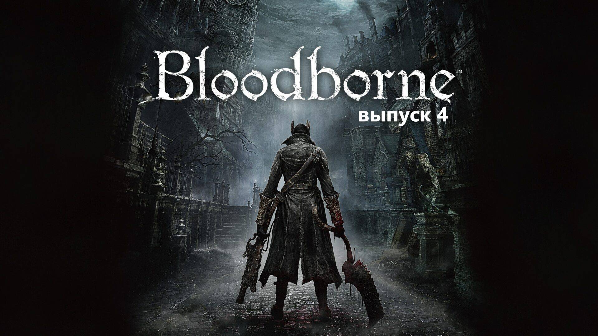 Bloodborne