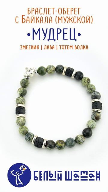 Браслет - Мудрец