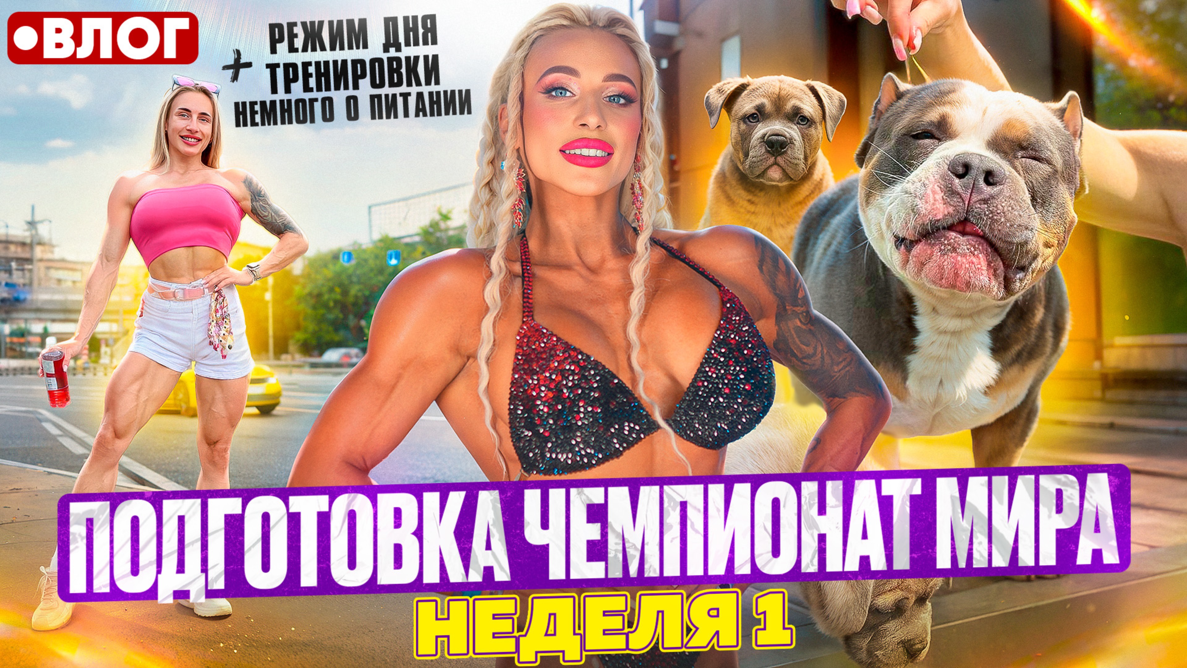 Сжигаем остатки жира перед началом сезона / Полина Полянская Бодифитнес неделя 1 / Чемпионат мира