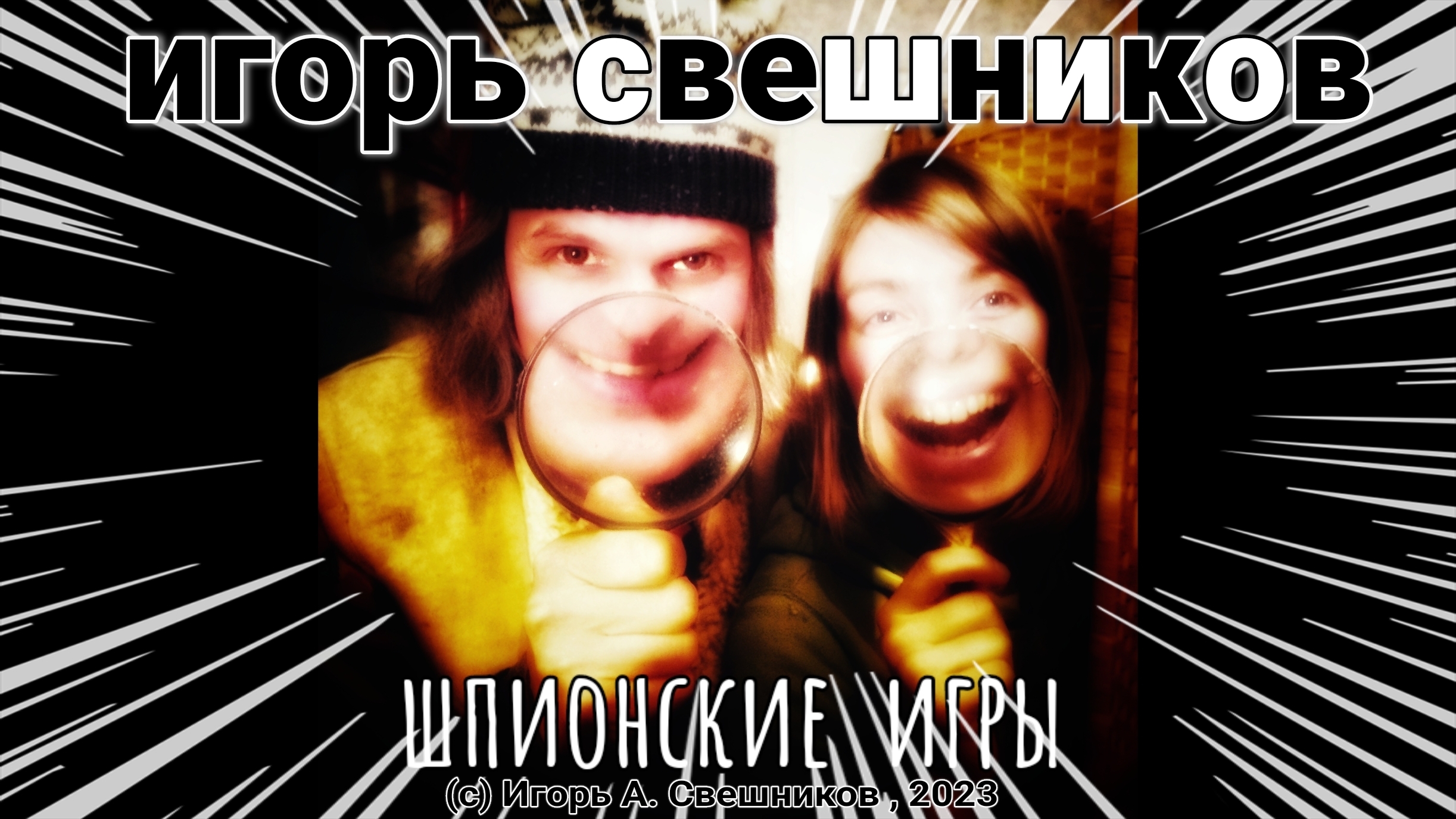 Игорь Свешников - Шпионские игры