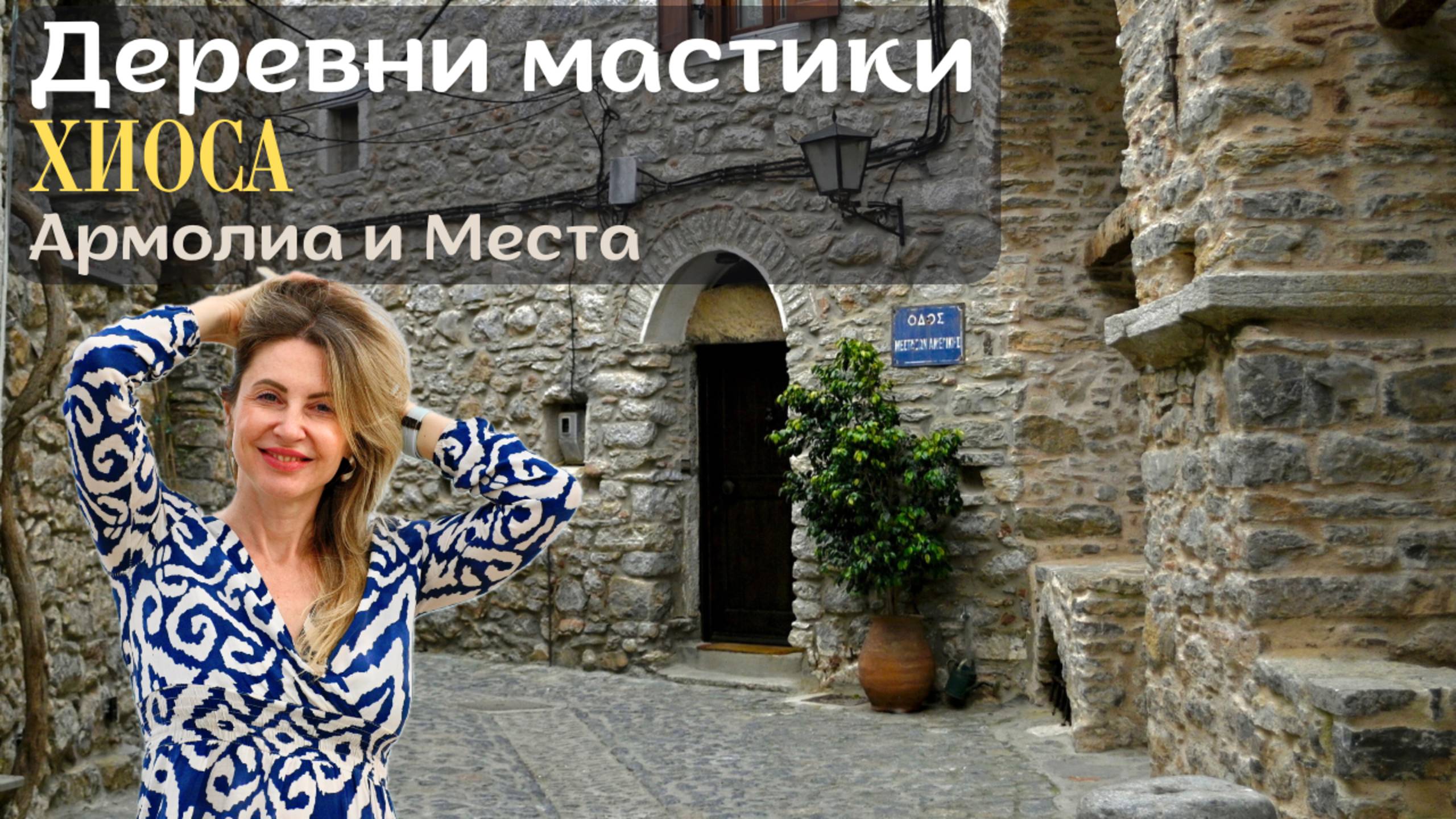 Греческие деревни без туристов: Армолия и Местя — остров Хиос
