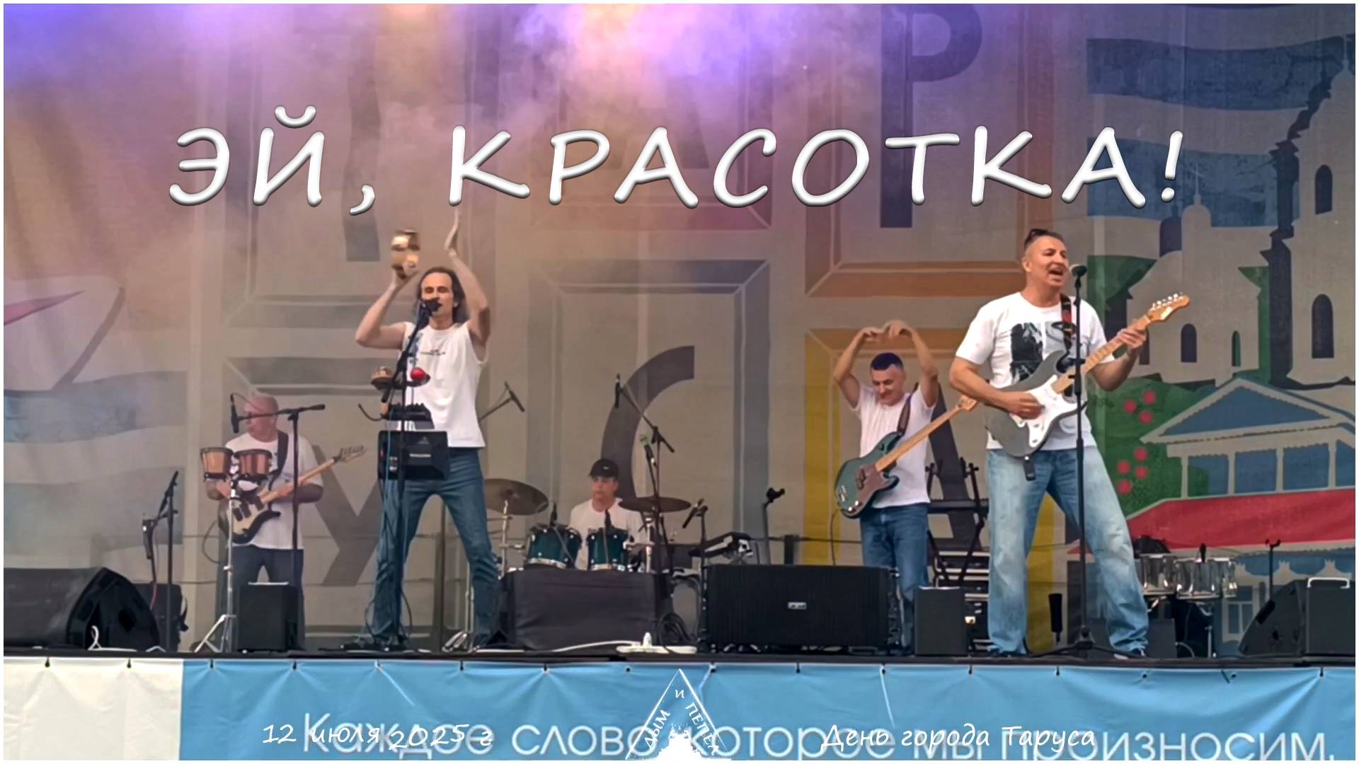 Группа "ДЫМ и ПЕПЕЛ" - Эй, красотка! (В.Кузьмин cover)