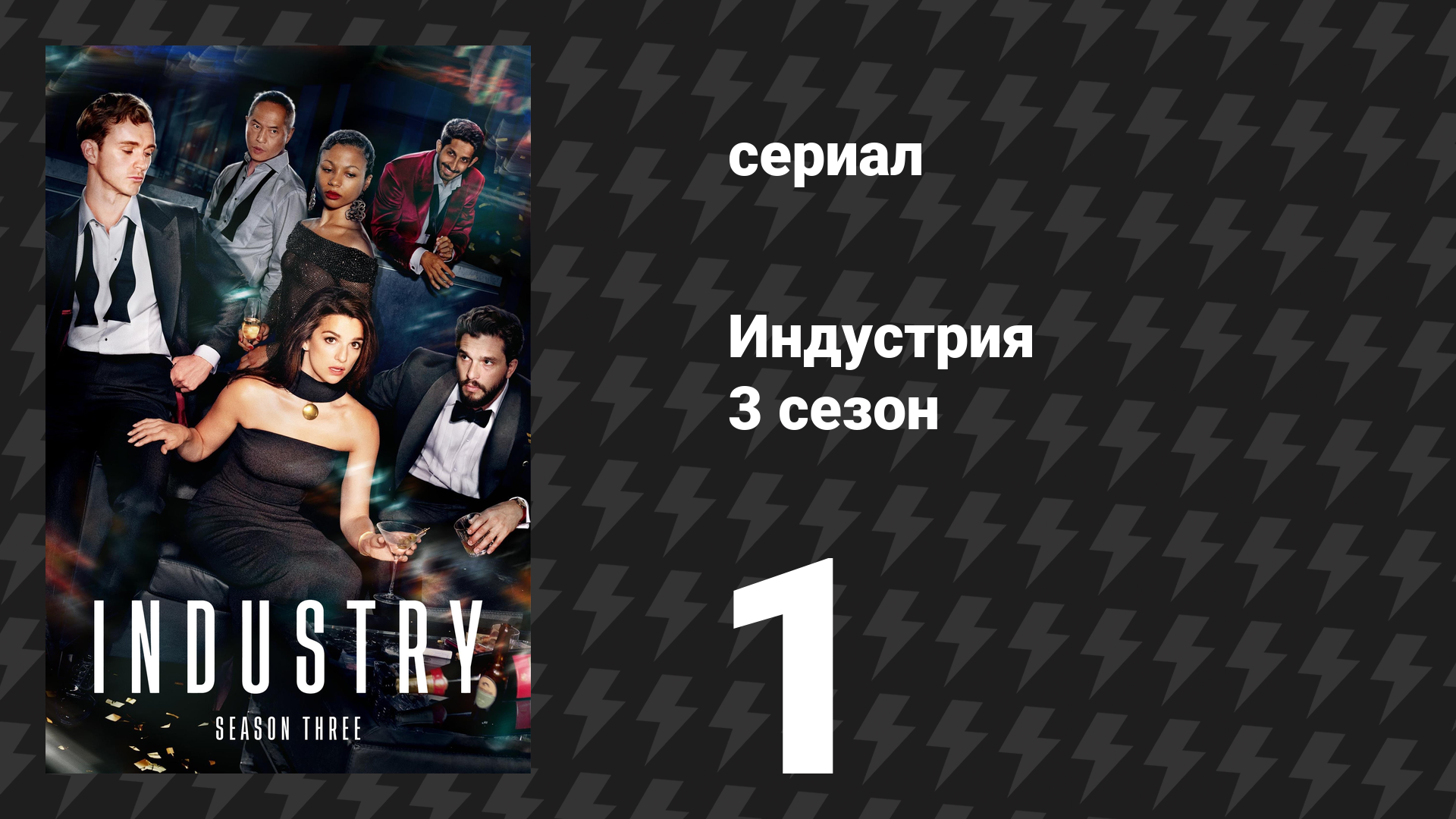 Индустрия 3 сезон 1 серия «Утро приносит золото в устах» (сериал, 2024)