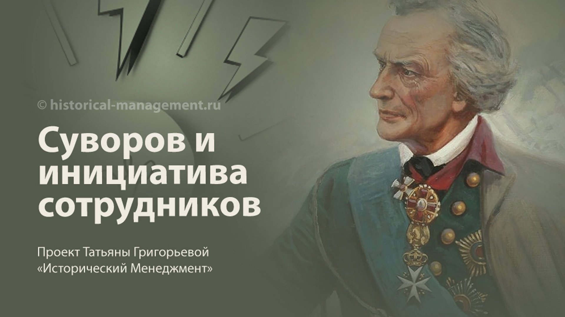 Как Суворов воспитывал инициативу в подчиненных: доверие, обучение и свобода решений