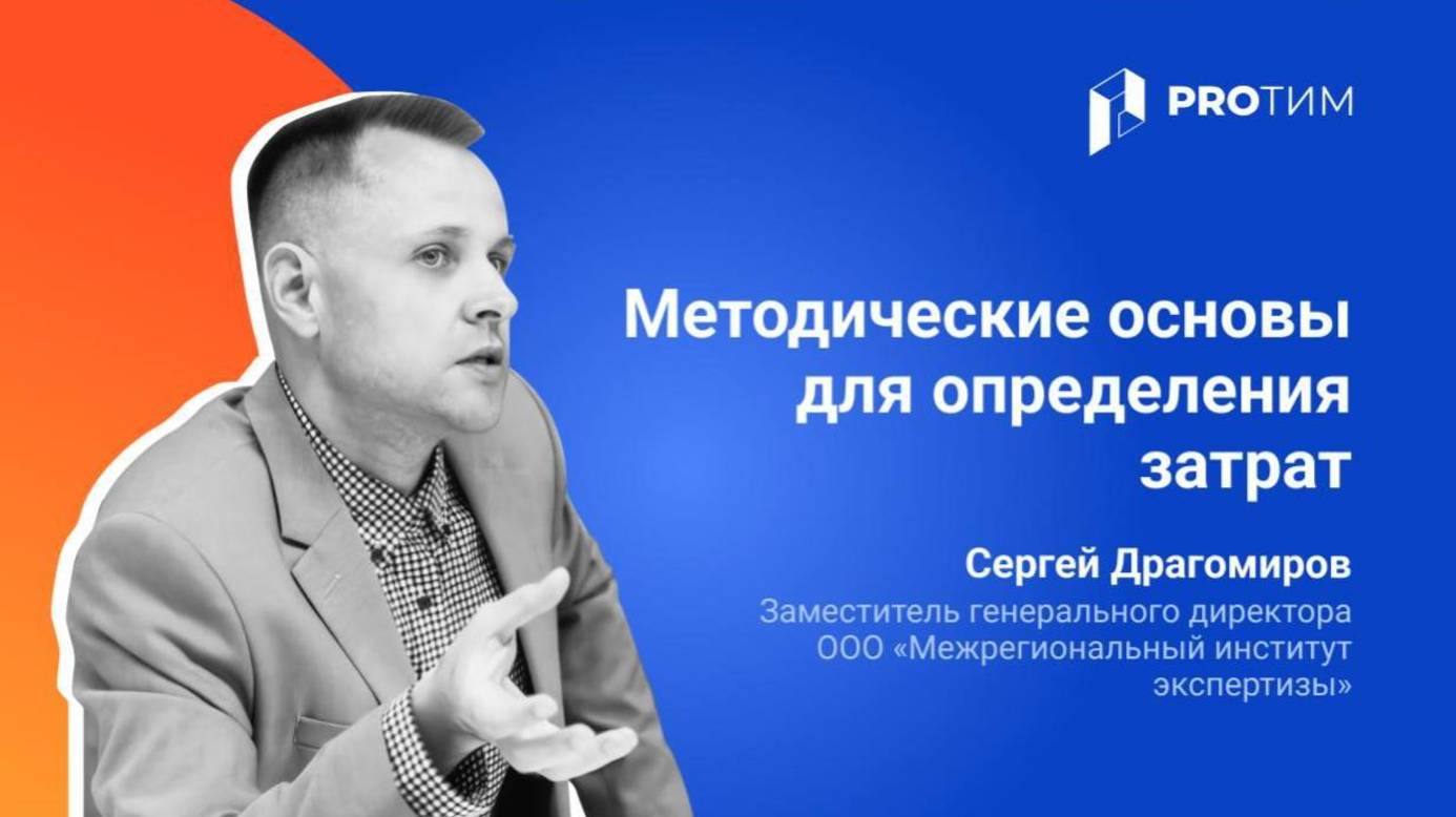 Методические основы для определения затрат. Сергей Драгомиров