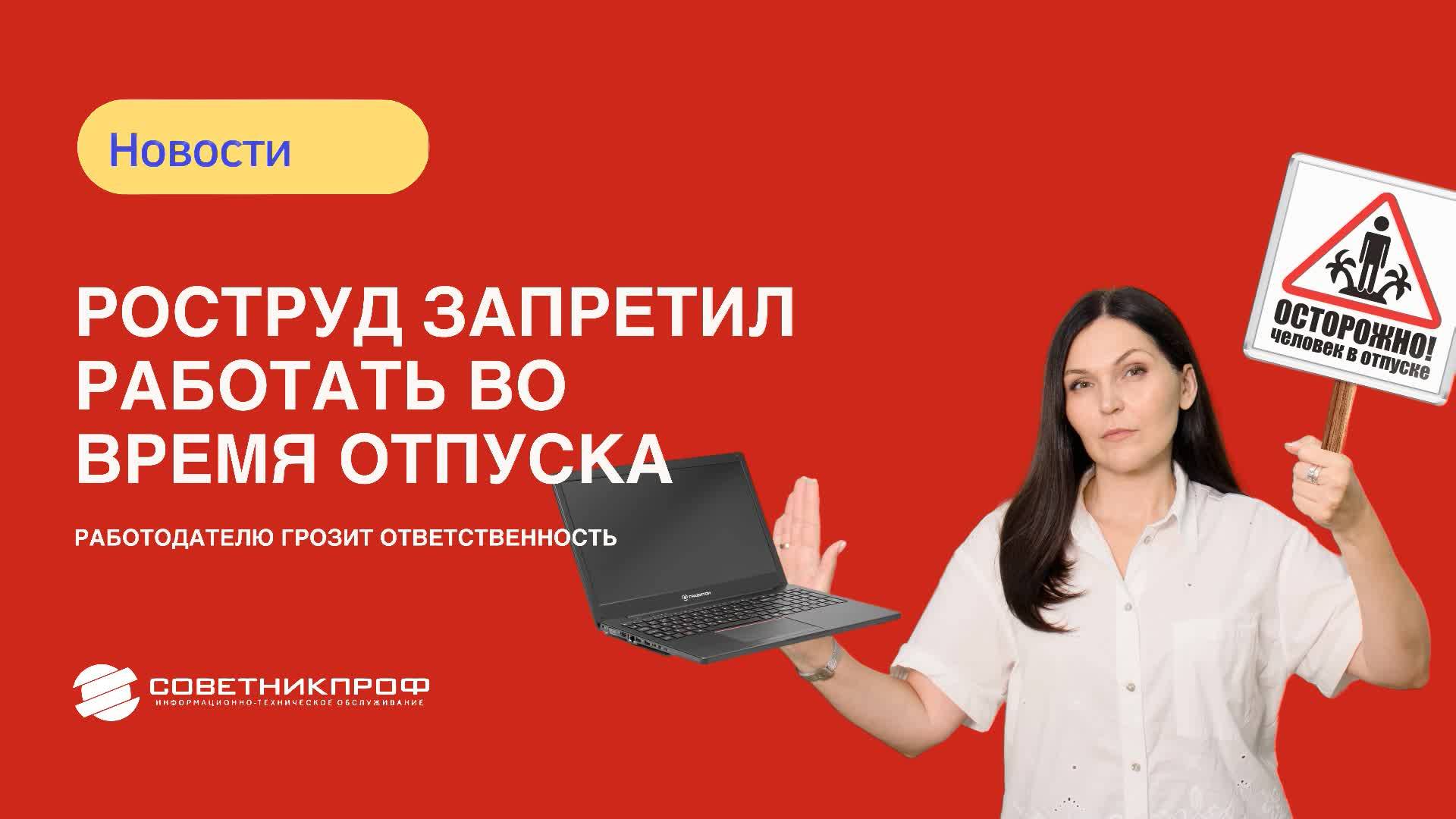 Роструд запретил работать во время отпуска?