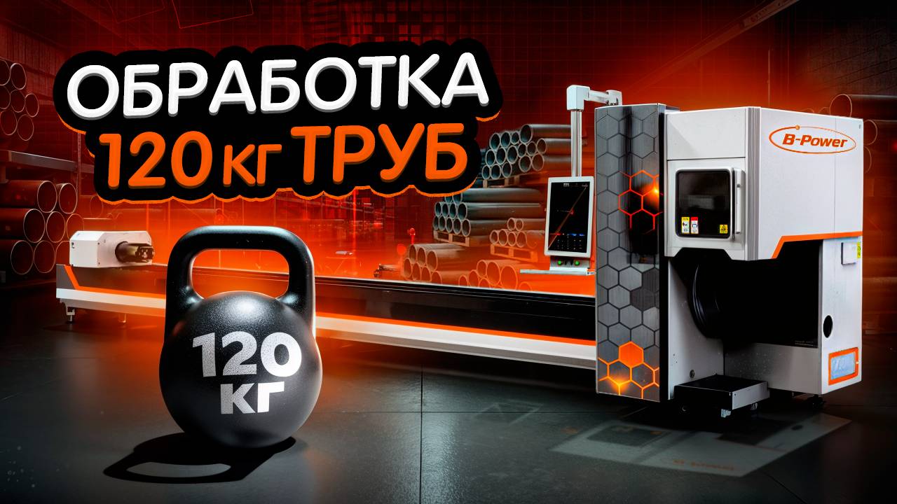 💥 Лазерный станок B-Power K1 – режем трубы до 230 мм с отходом всего 40 мм!
