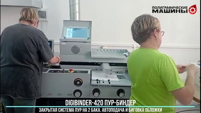 Цифровой ПУР-биндер с биговкой и автоподачей обложки DigiBINDER-460 PUR - работа в Ставрополе 2