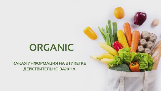 Урок 6 «Органик: какая информация на этикетке действительно важна»