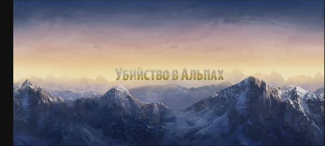 Убийство в Альпах