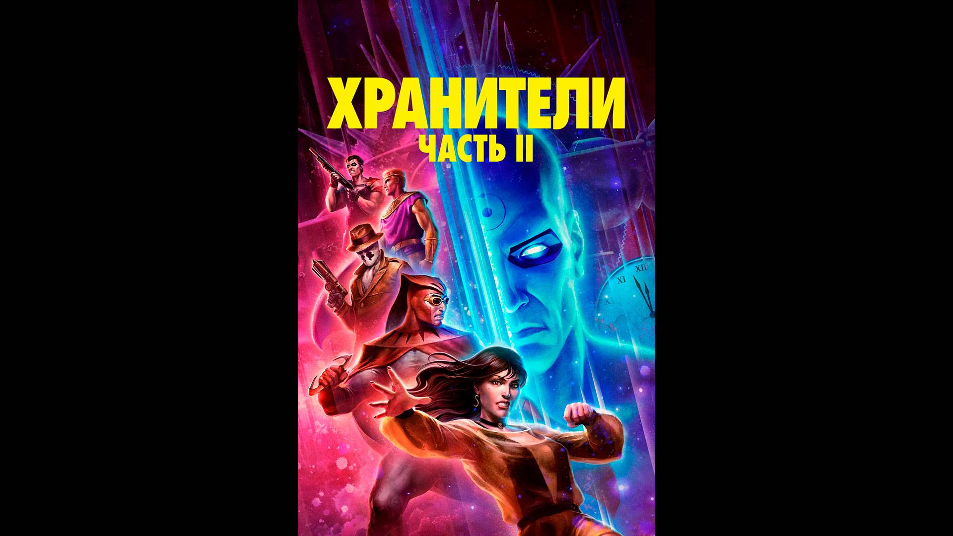 Хранители: Часть 2 Оригинальный трейлер