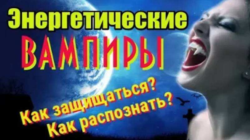 Энергетические вампиры. Как защищаться, как распознать?