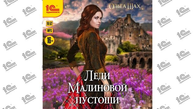 Леди Малиновой пустоши ( Ольга Шах). Читает Евгения Осинцева (демо)